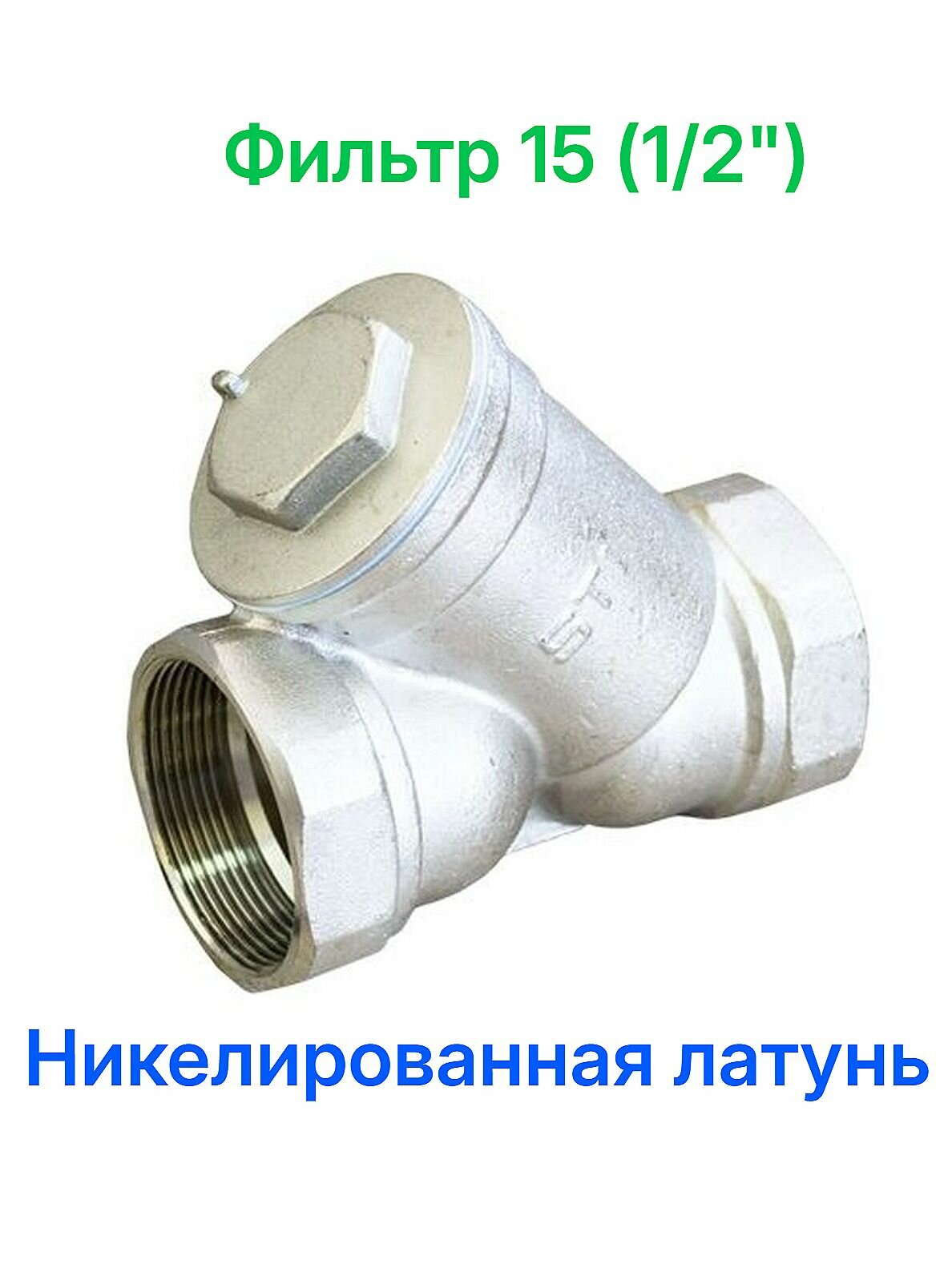 Фильтр сетчатый латунный STI 15 (1/2")
