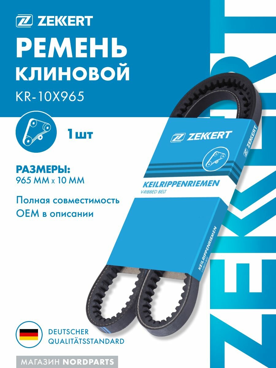 Ремень клиновой VW Passat III-IV 88-, Golf II 83-, Transporter II, IV 71-, BMW 3 (E30) 83-, 5 (E28) 83-, Volvo 240 80-