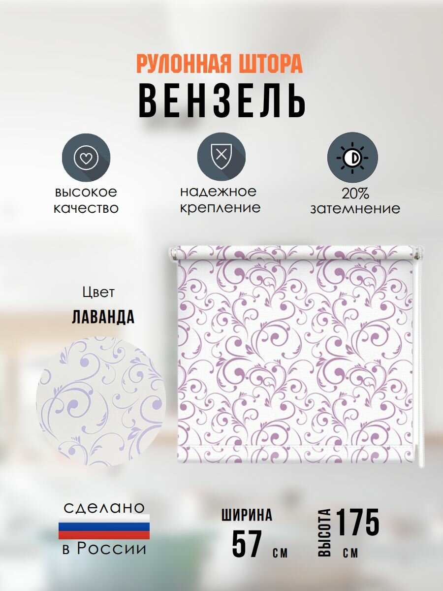 Мини Ролета Вензель 57*175 лаванда
