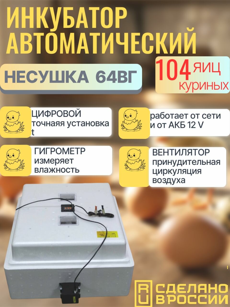 Инкубатор Несушка 64ВГ 104 яйца автомат 220/12В, цифровой гигрометр, вентилятор