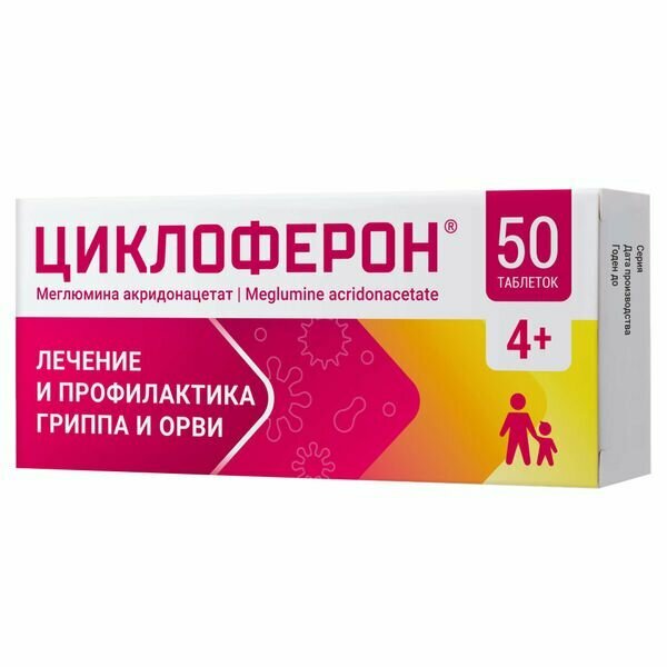 Циклоферон таблетки кишечнорастворимые п/о плен. 150мг 50шт