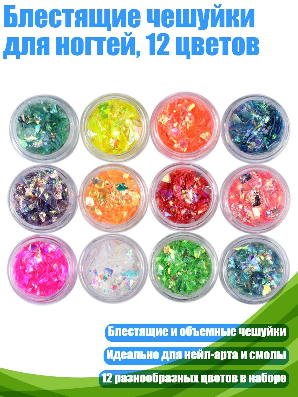 Блестящие чешуйки для ногтей, 12 цветов, Много