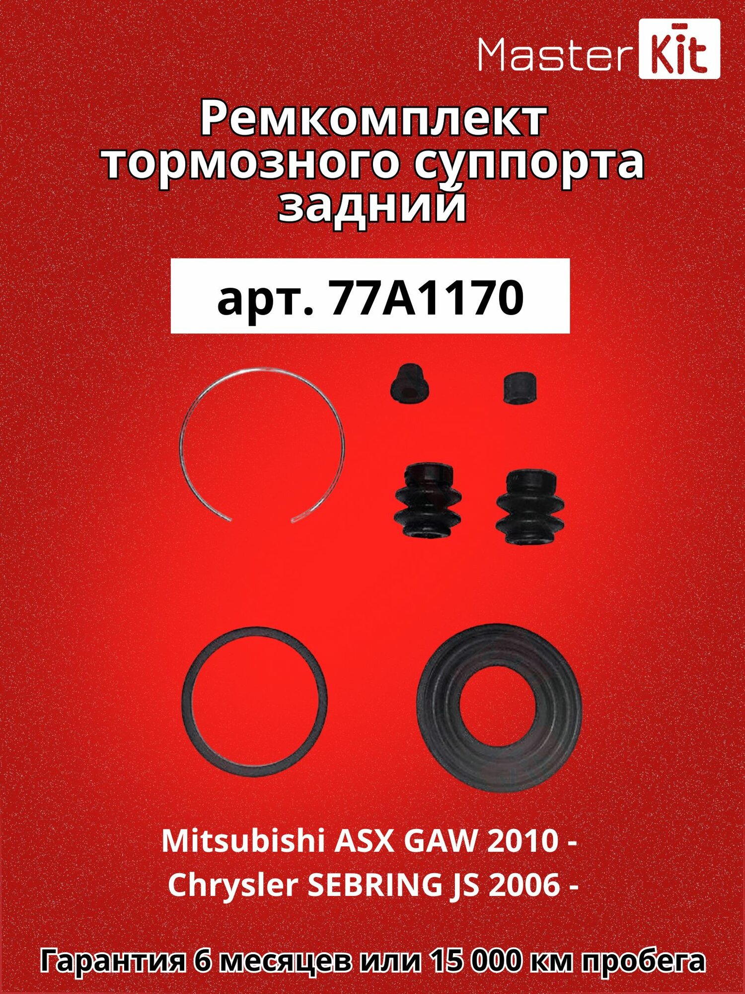 Ремкомплект заднего тормозного суппорта под поршень D 35 мм заднего Mitsubishi ASX GAW 2010 - Chrysler SEBRING JS 2006 - MasterKit 77A1170