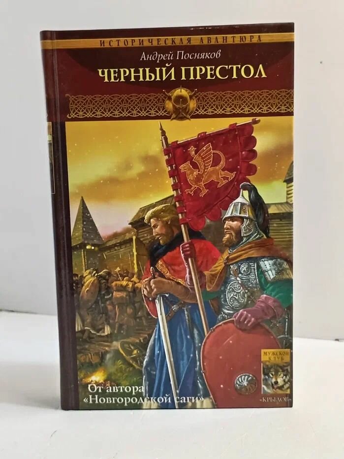Вещий князь. Книга 4. Черный престол