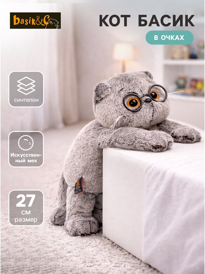 Мягкая игрушка «Кот Басик в очках», 27 см