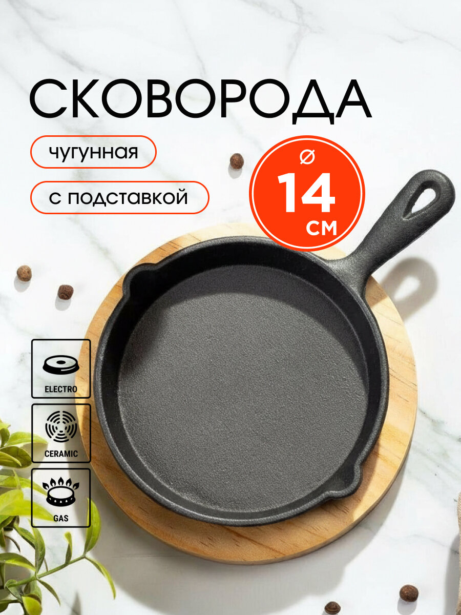 Сковорода чугун диаметр 14 см, с подставкой