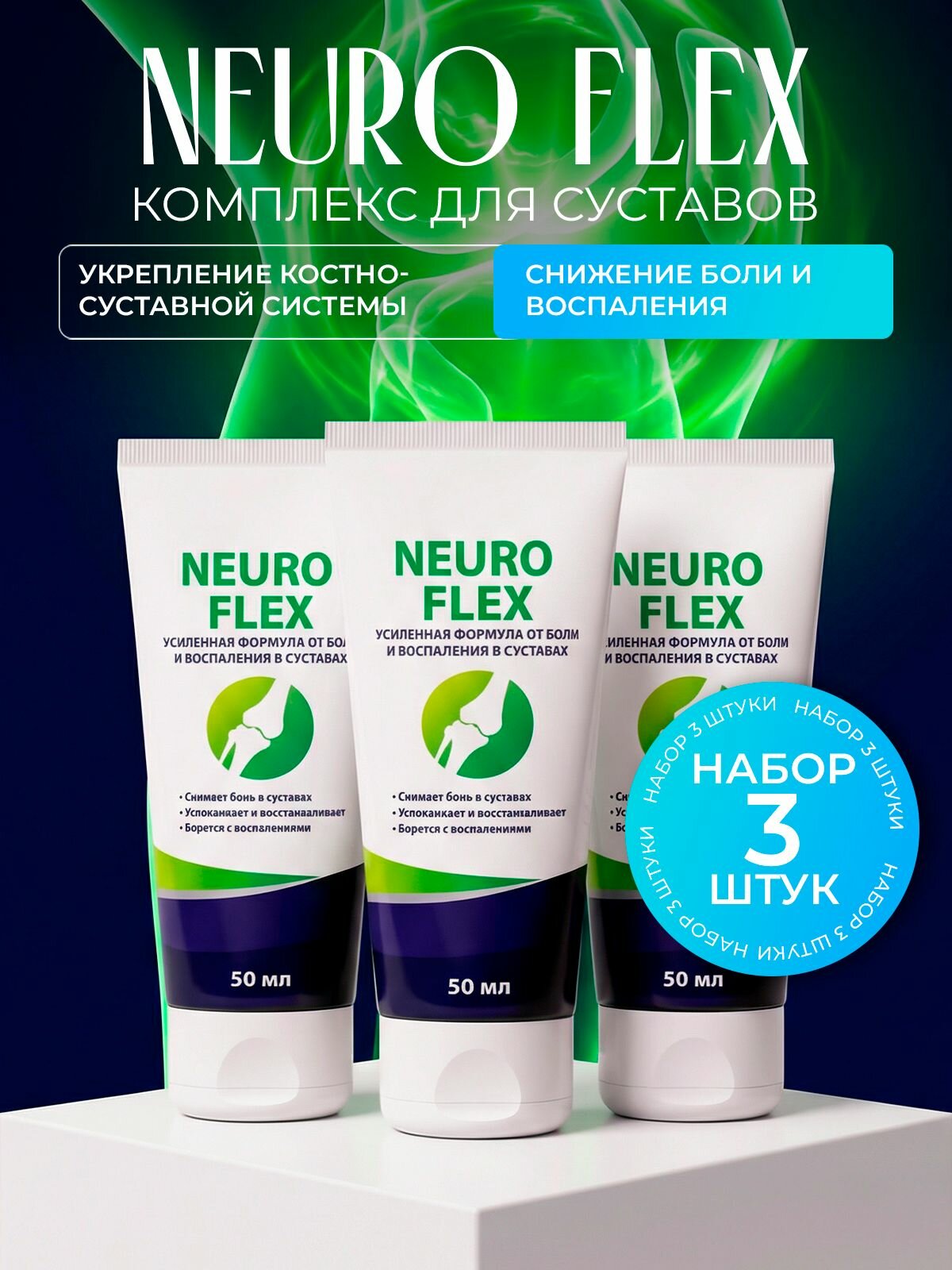 Крем для суставов Neuro Flex (Нейро Флекс): для спины и шеи, обезболивающий эффект, 3 шт. по 50 мл