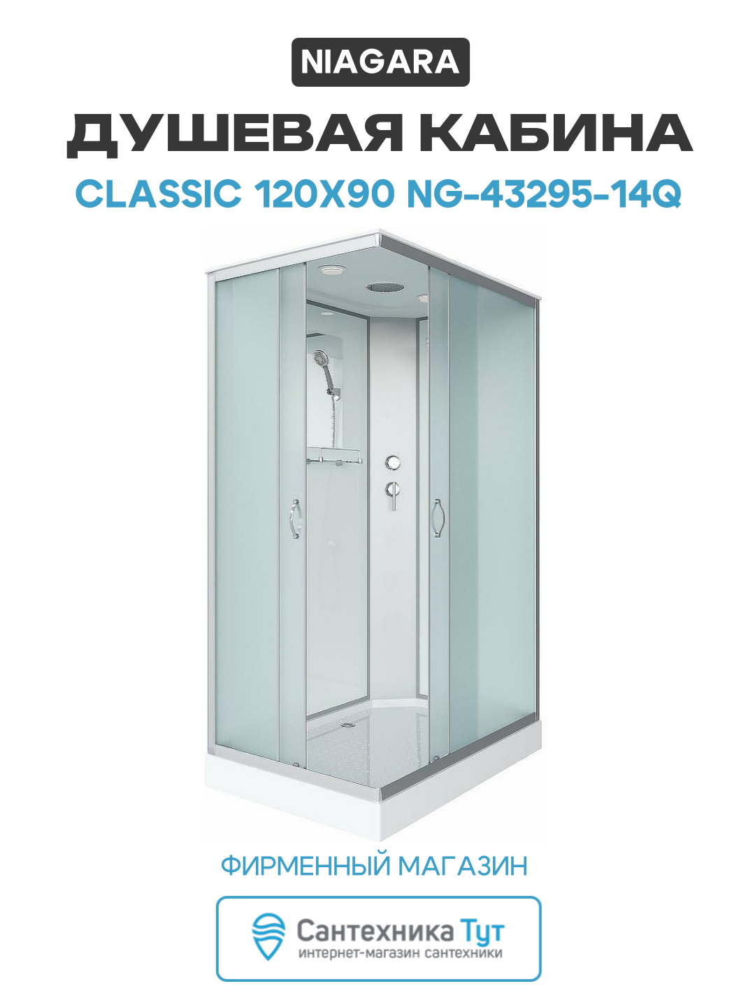 Душевая кабина Niagara Classic 120х90 NG-43295-14Q без гидромассажа