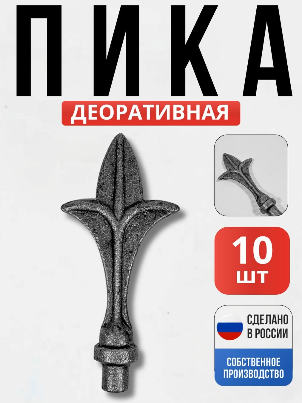 Набор 10 шт, Пика 155*70*17мм для ворот, забора, решеток, оградок