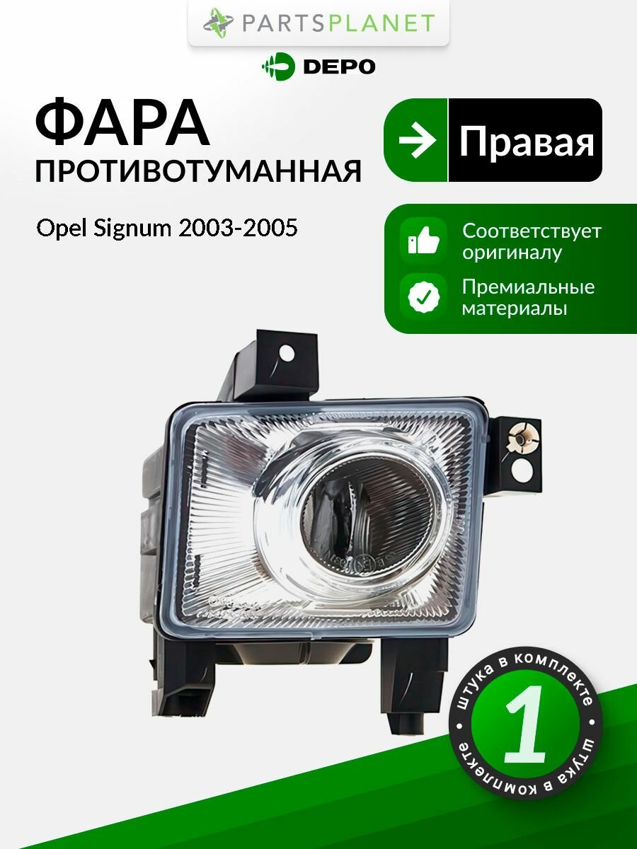 Противотуманная фара правая для Опель Сигнум 2003-2005, oem 1-93176394 арт 4422014RUE