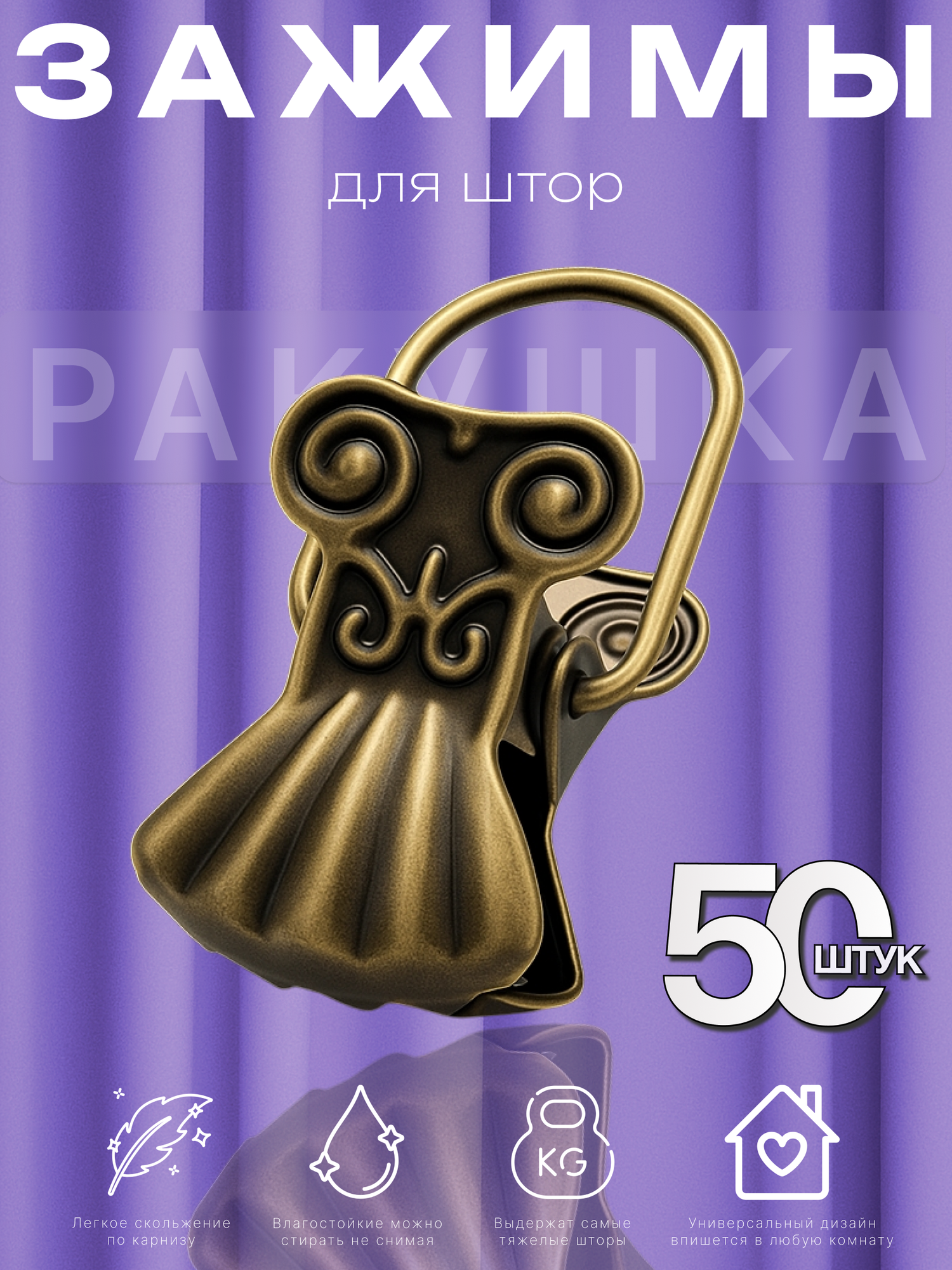 Прищепки для штор металлические ракушки