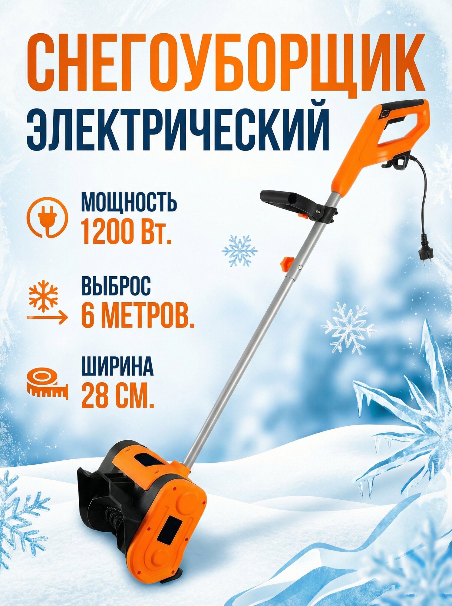 Снегоуборщик электрический MAXPILER MSTE-1200 (1200 Вт, высота 15см, ширина 28см, 4000об/мин)