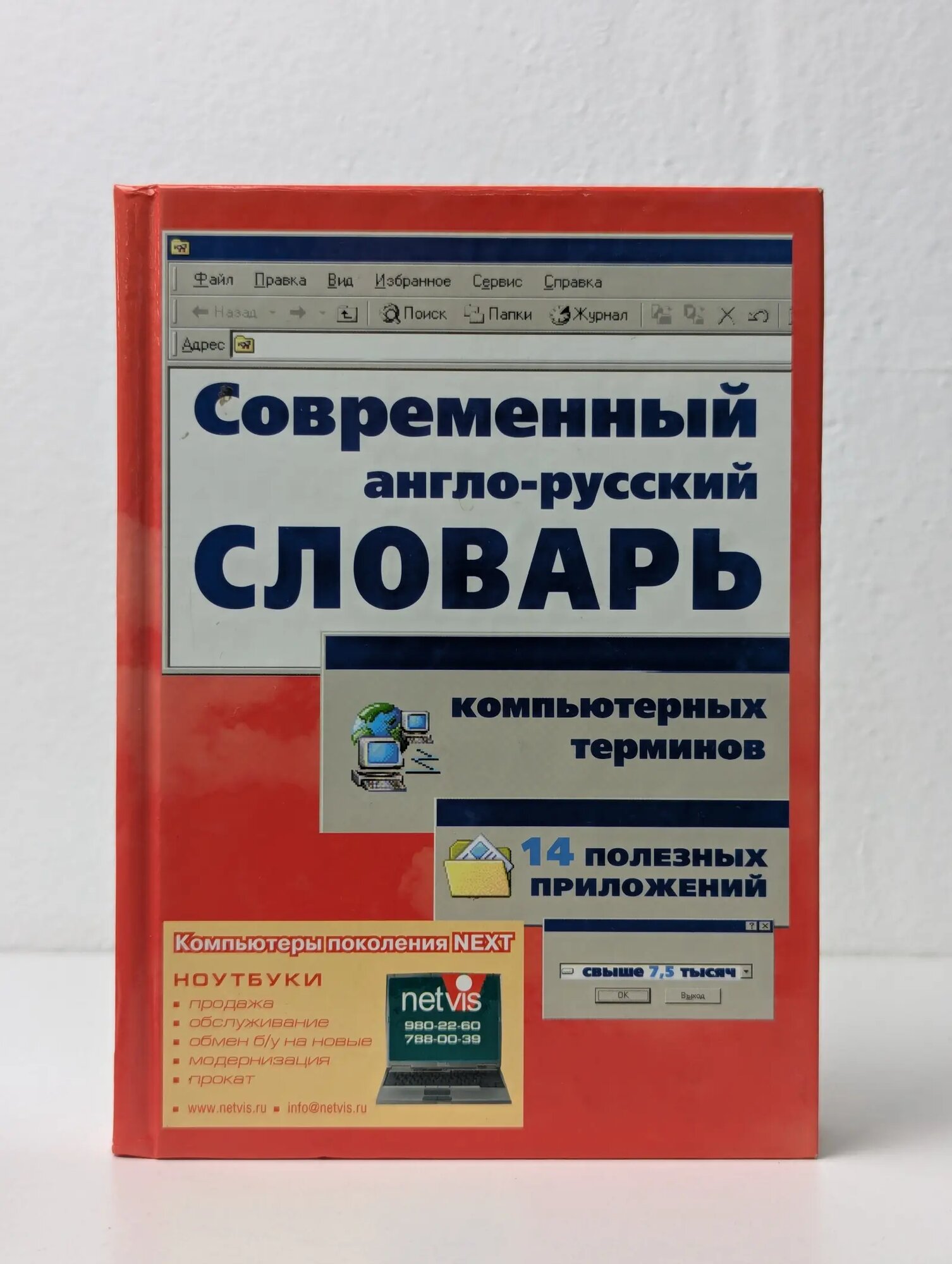 Современный англо-русский словарь компьютерных терминов Ников Виктор Алексеевич (сост.) 2005