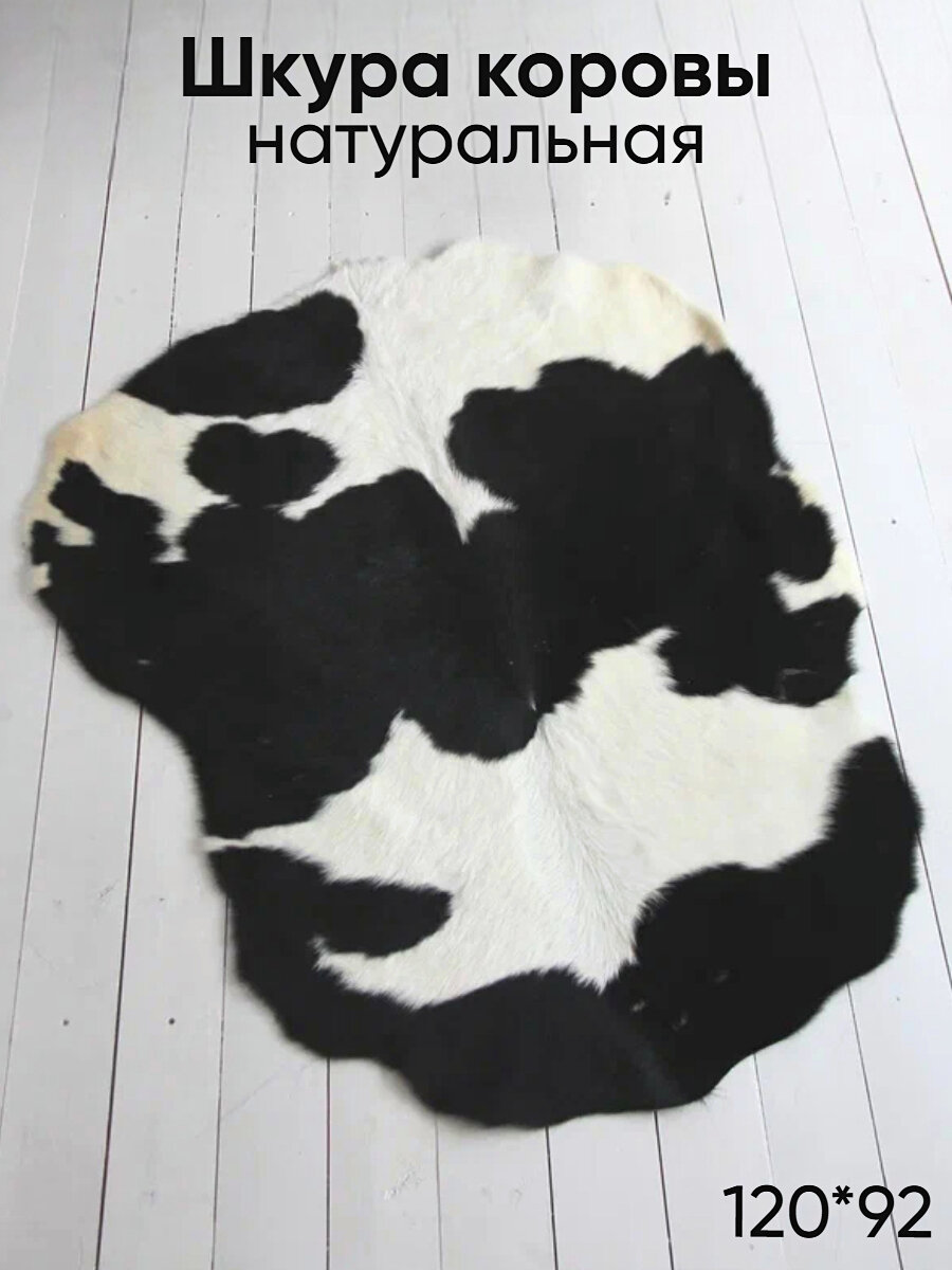 Маленькая шкура коровы, натуральный природный окрас Shkura-Dekor черно-белая 120*92