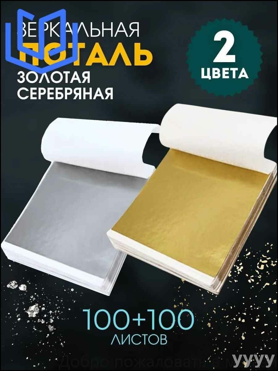 Листовая золотая поталь 100 листов 8х8,5 см для декупажа, маникюра, золочения свечей, картин и сувениров, материал для творчества и декора