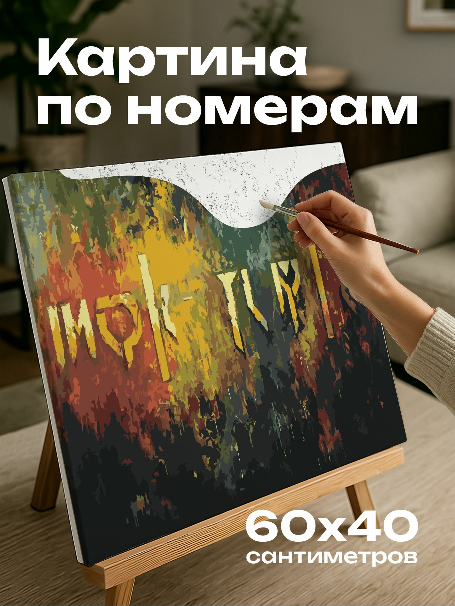 Картина по номерам 60x40 см, картина, масло, рунический алфавит, краски, мазок, древняя сила, загадочность
