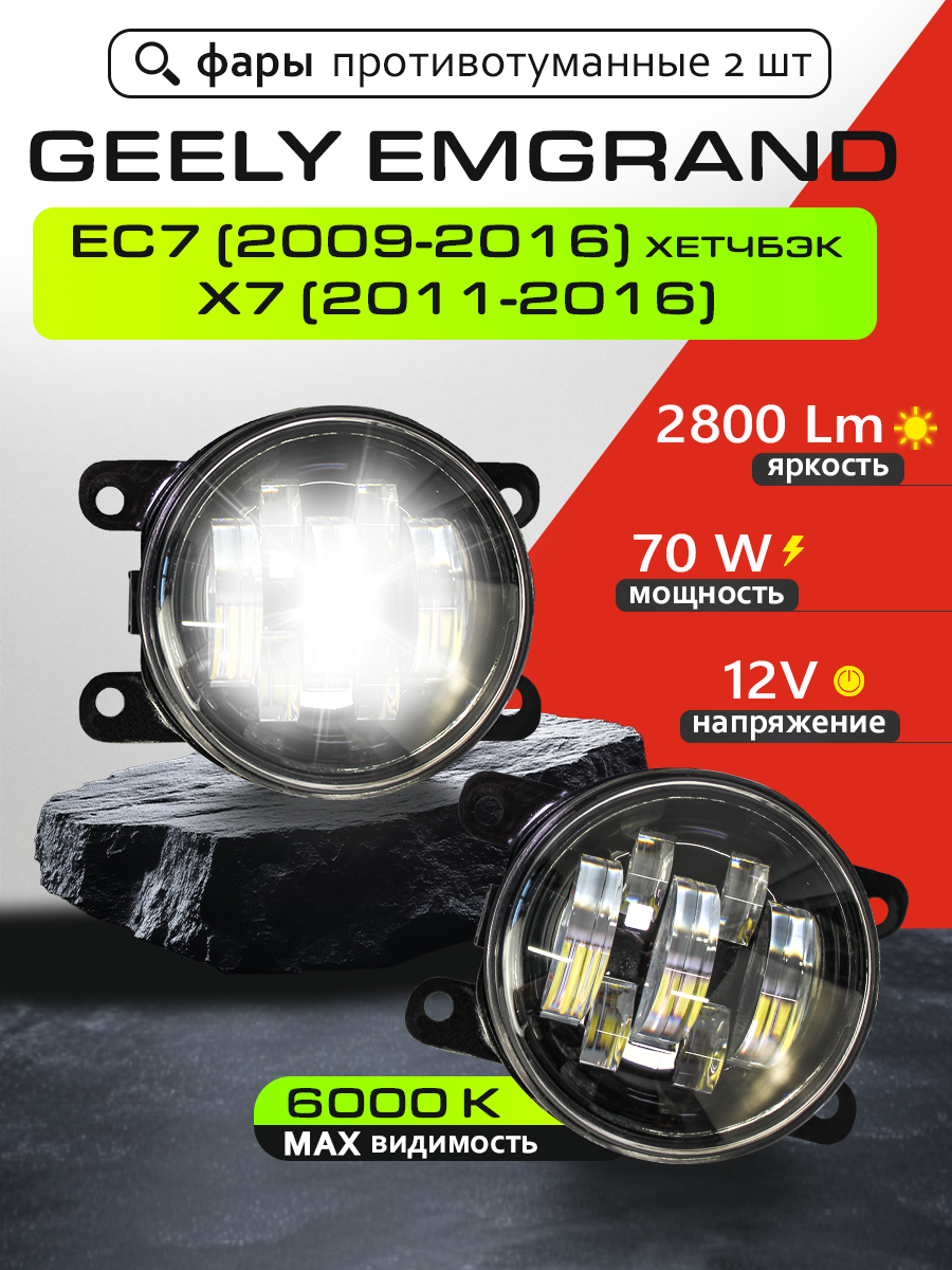 Светодиодные противотуманные фары 70W (2 шт.) на Джили Эмгранд ЕС7 I (2009-2016 г.) хетчбэк / Джили Эмгранд X7 I (2011-2016 г.)