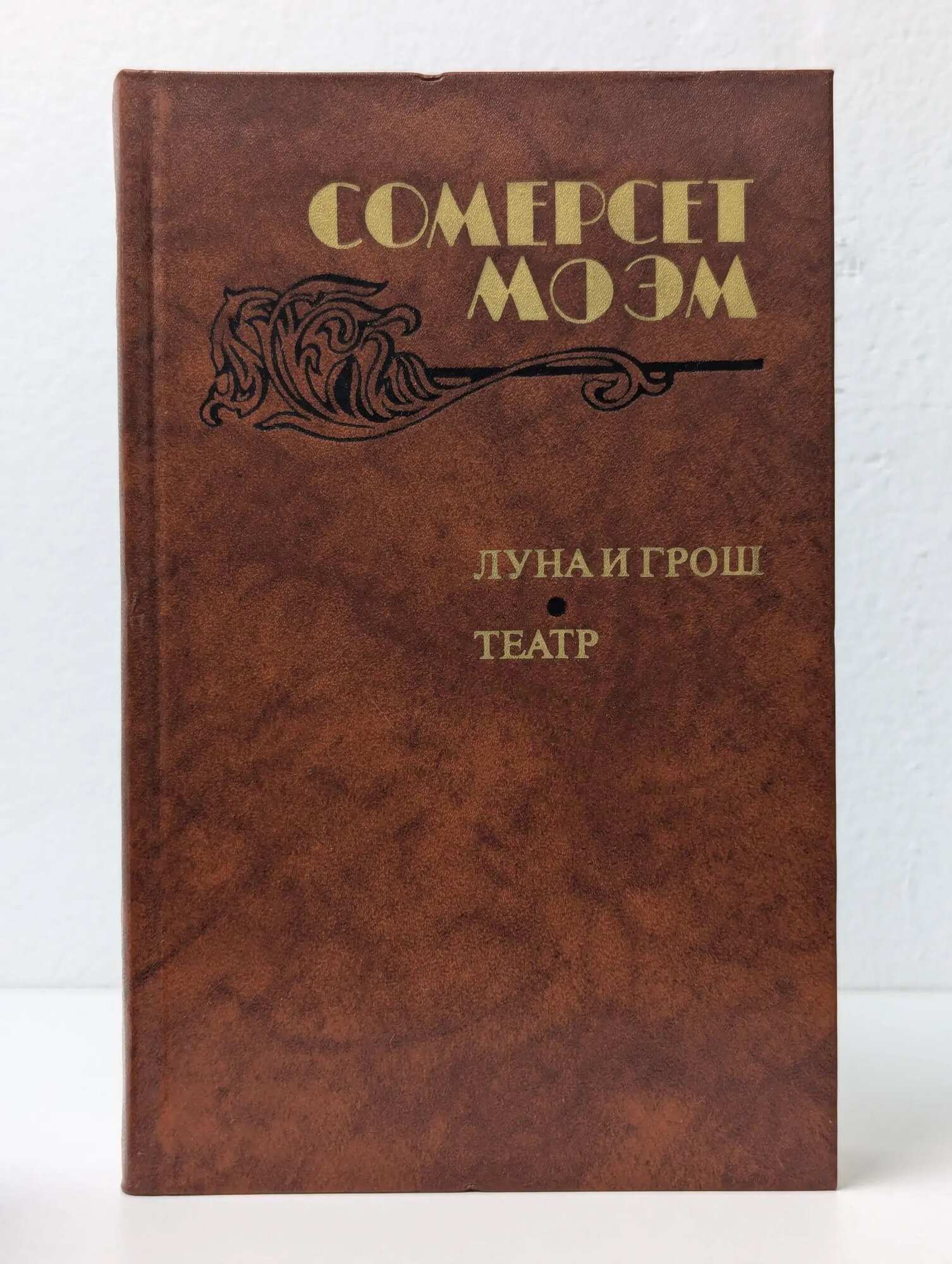 Луна и грош. Театр. Рассказы Моэм Сомерсет 1983