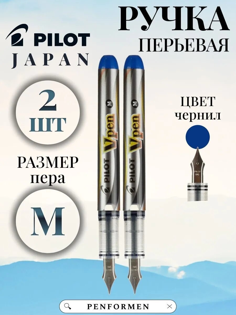 Ручка перьевая Pilot V-Pen 2 шт, синие чернила, размер пера М