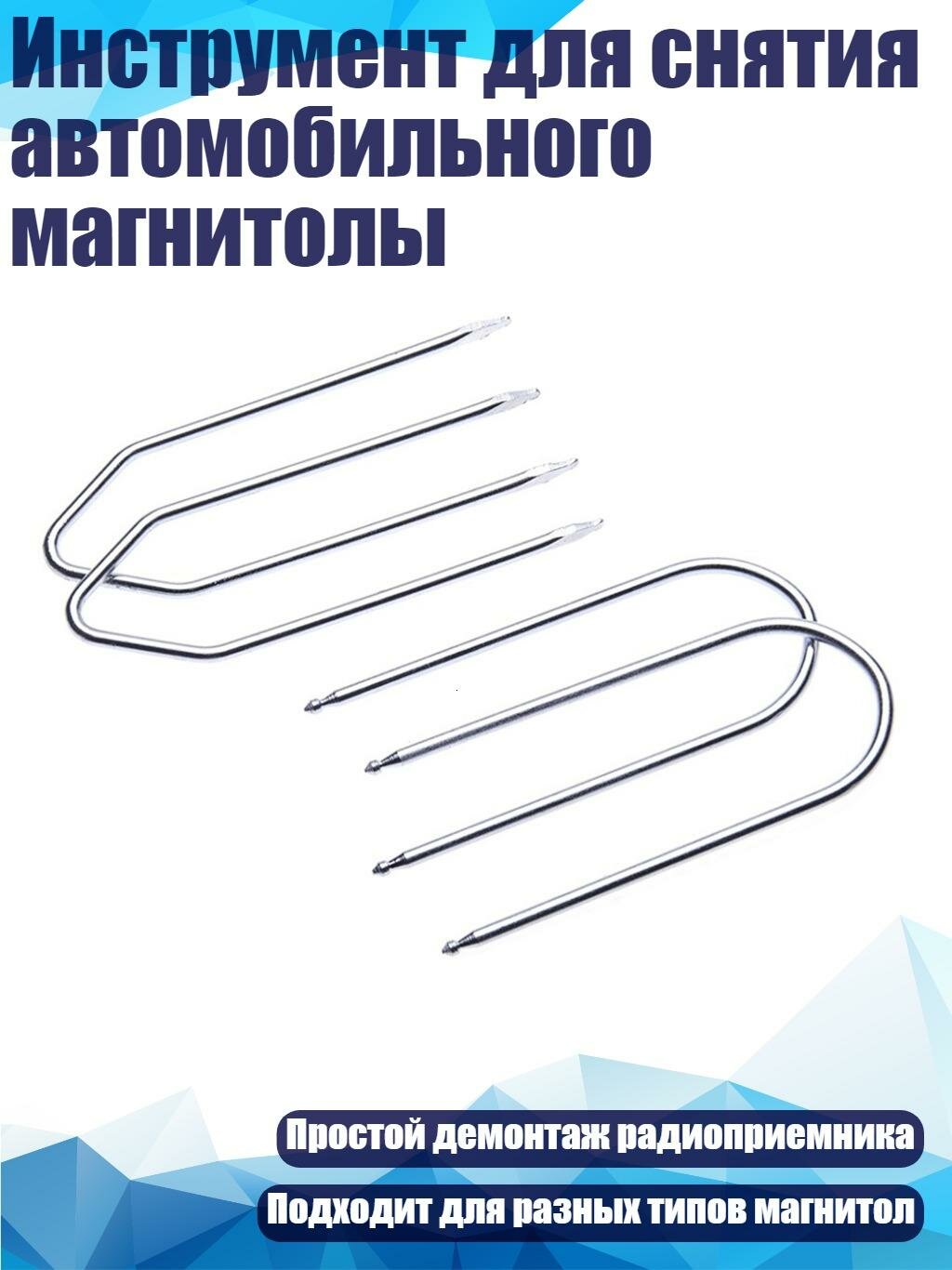 Инструмент для снятия автомобильного магнитолы, A