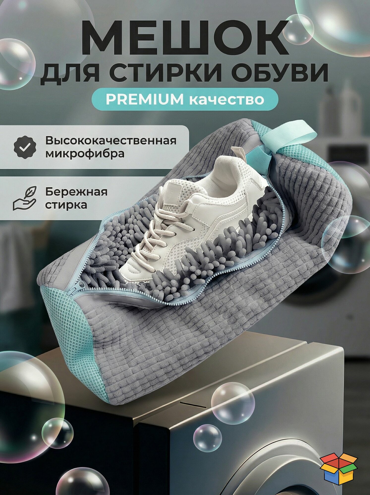 Мешок сумка для стирки обуви и кроссовок в стиральной машине, серый
