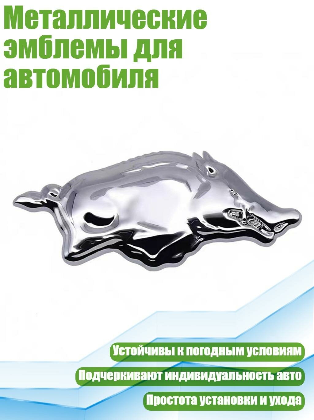 Металлические эмблемы для автомобиля, Серебро - дикий кабан