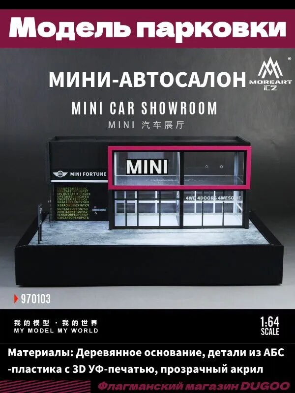 MoreArt Детальная модель-диорама, 1:64, серия MINI Автосалон (Выставочный зал MINI)