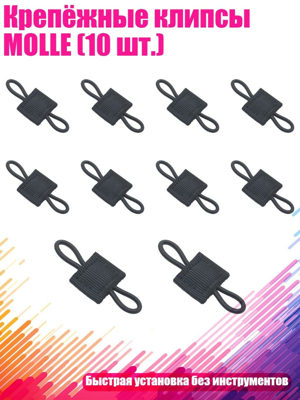 Крепёжные клипсы MOLLE (10 шт.), Черный
