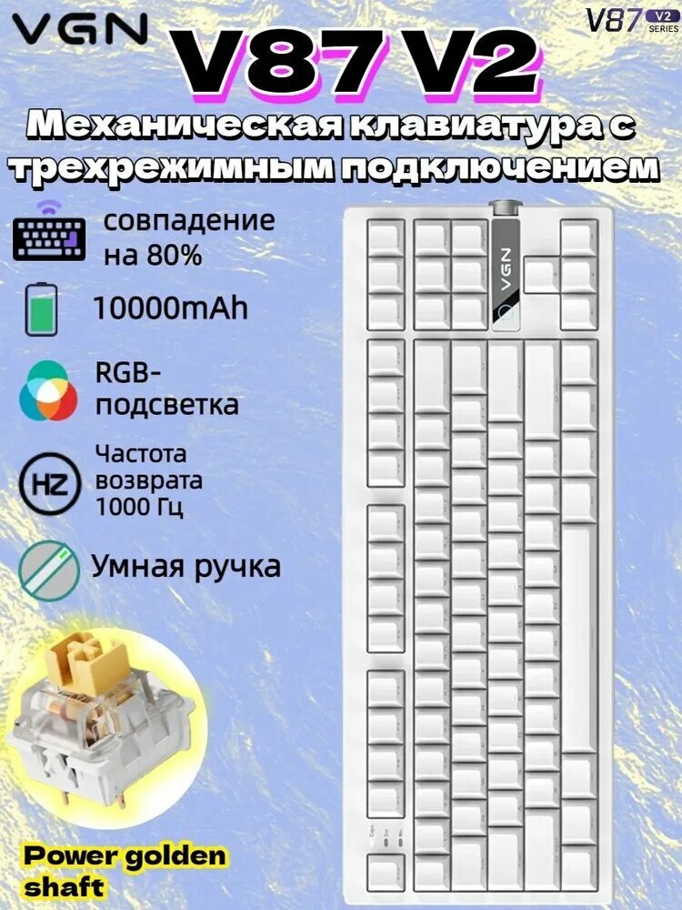 VGN Игровая клавиатура беспроводная VGN V87 V2, Трехрежимное подключение, механическая клавиатура, 10000 мАч, частота обратной связи 1000 Гц, подсветка клавиатуры сбоку, Английская раскладка, белый