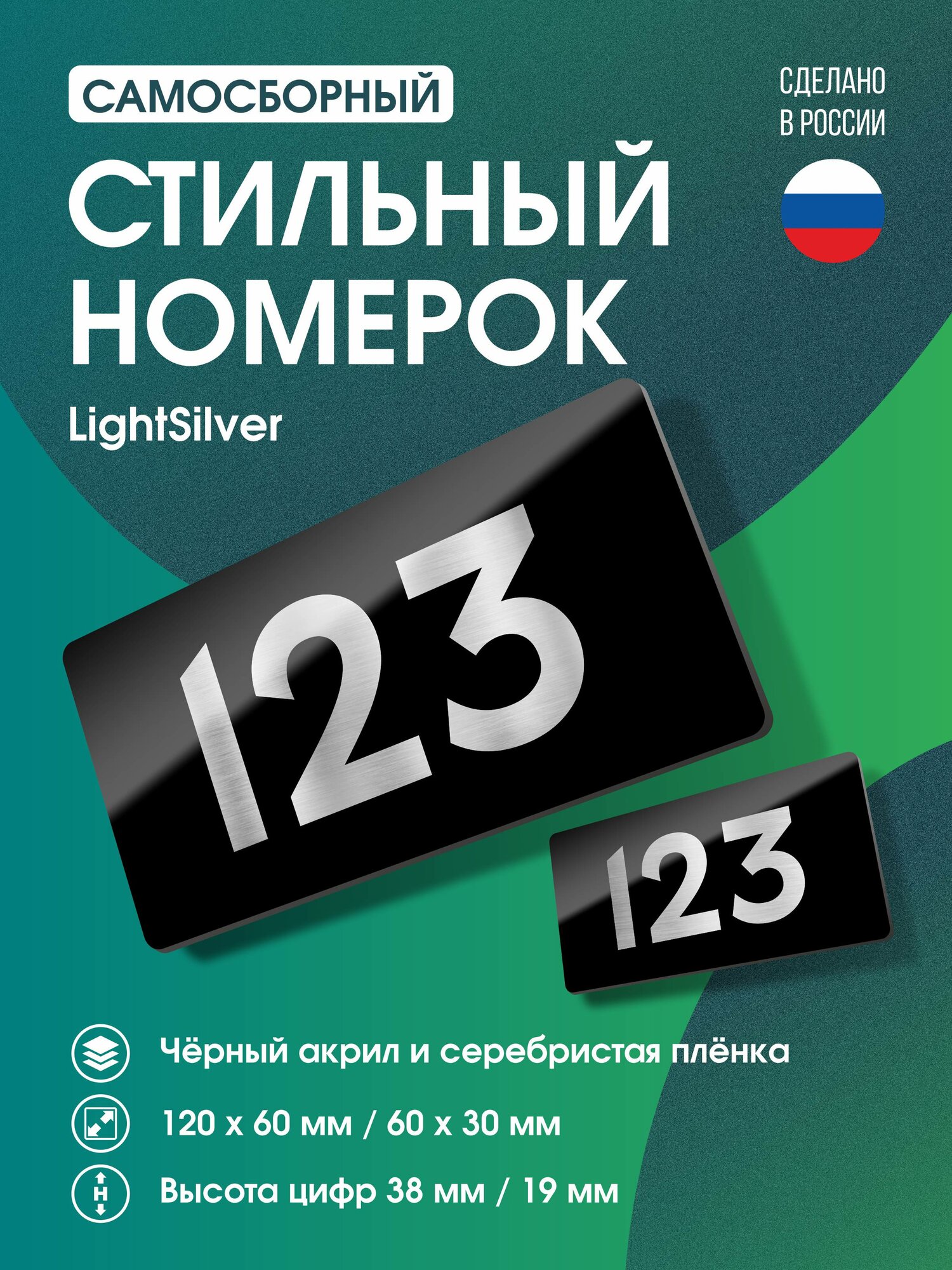 Стильный самосборный номер на квартиру с Вашими цифрами на дверь , Light 120х60 мм, Акрил, В подарок стильный номер на почтовый ящик! LightSilver