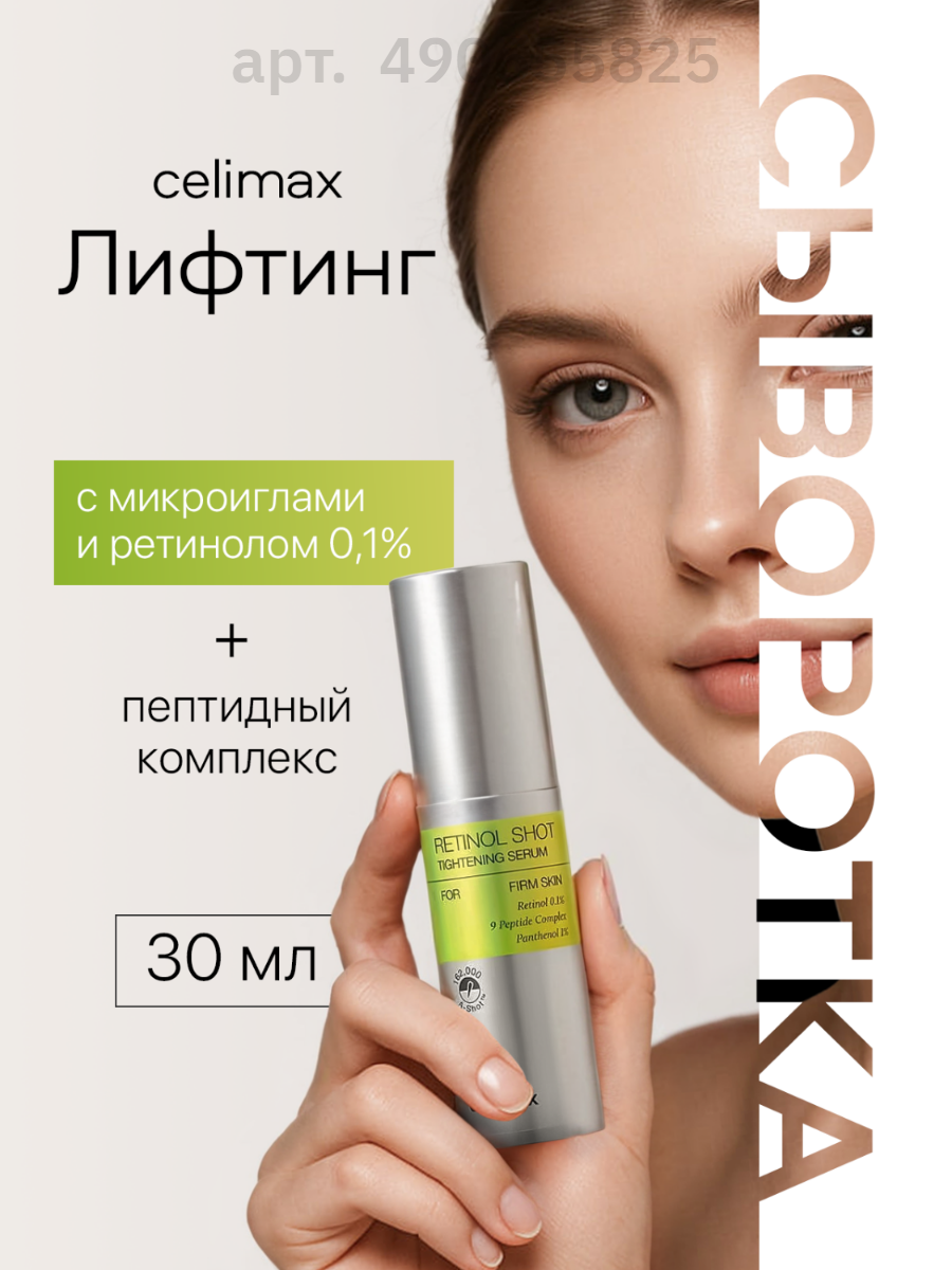 Лифтинг-сыворотка для лица с микроиглами и ретинолом, 30 мл
