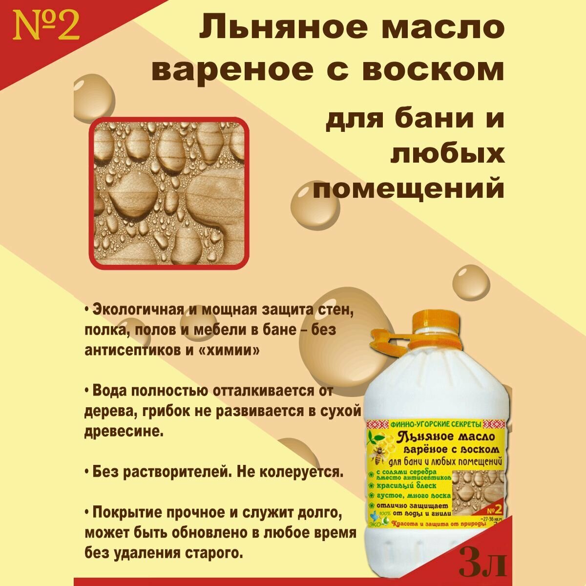 Льняное масло "Финно-угорские секреты" вареное с воском №2, 3л