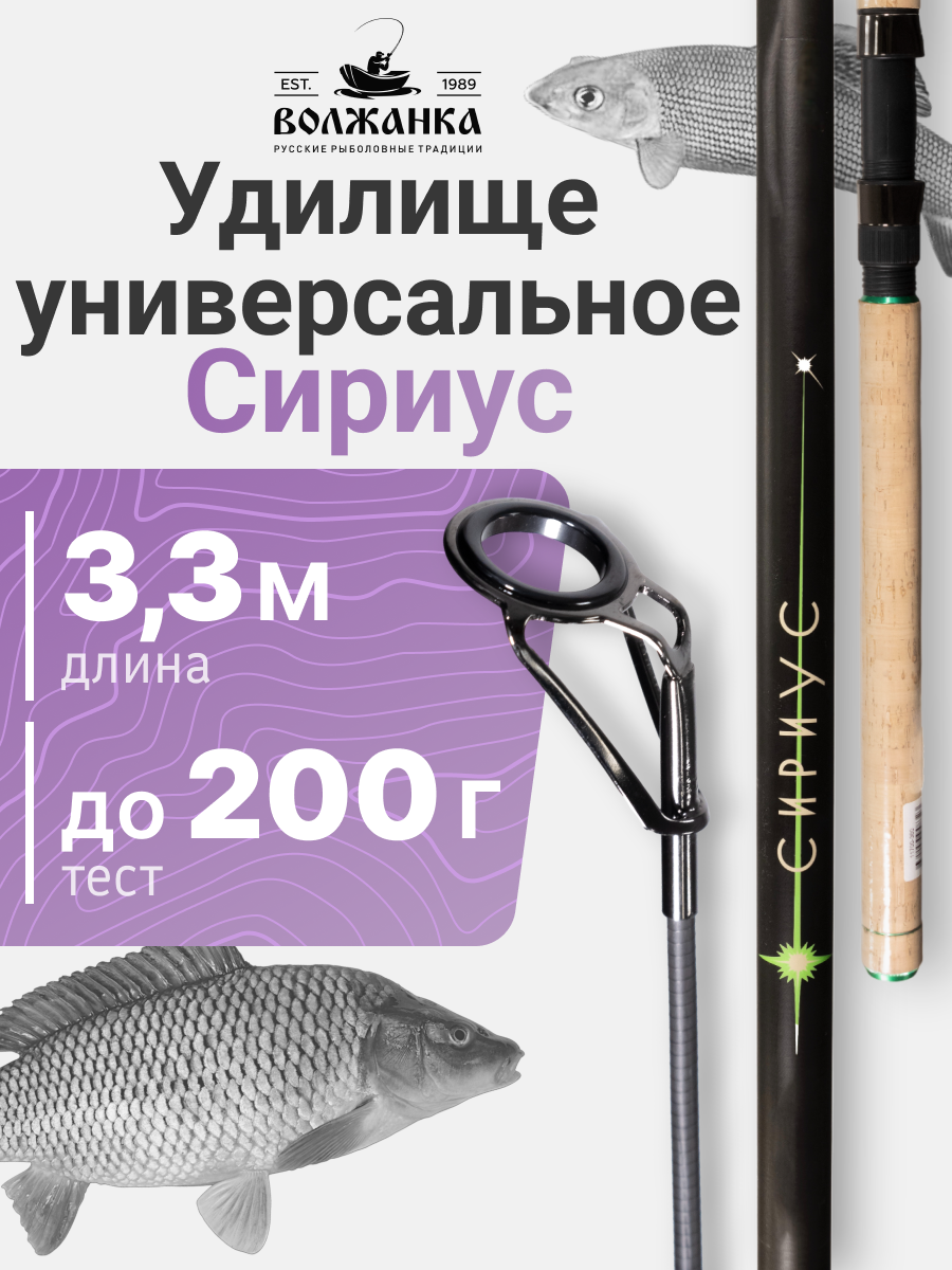 Удилище универсальное "Волжанка Сириус" 3.3м тест до 200гр (8 секций)
