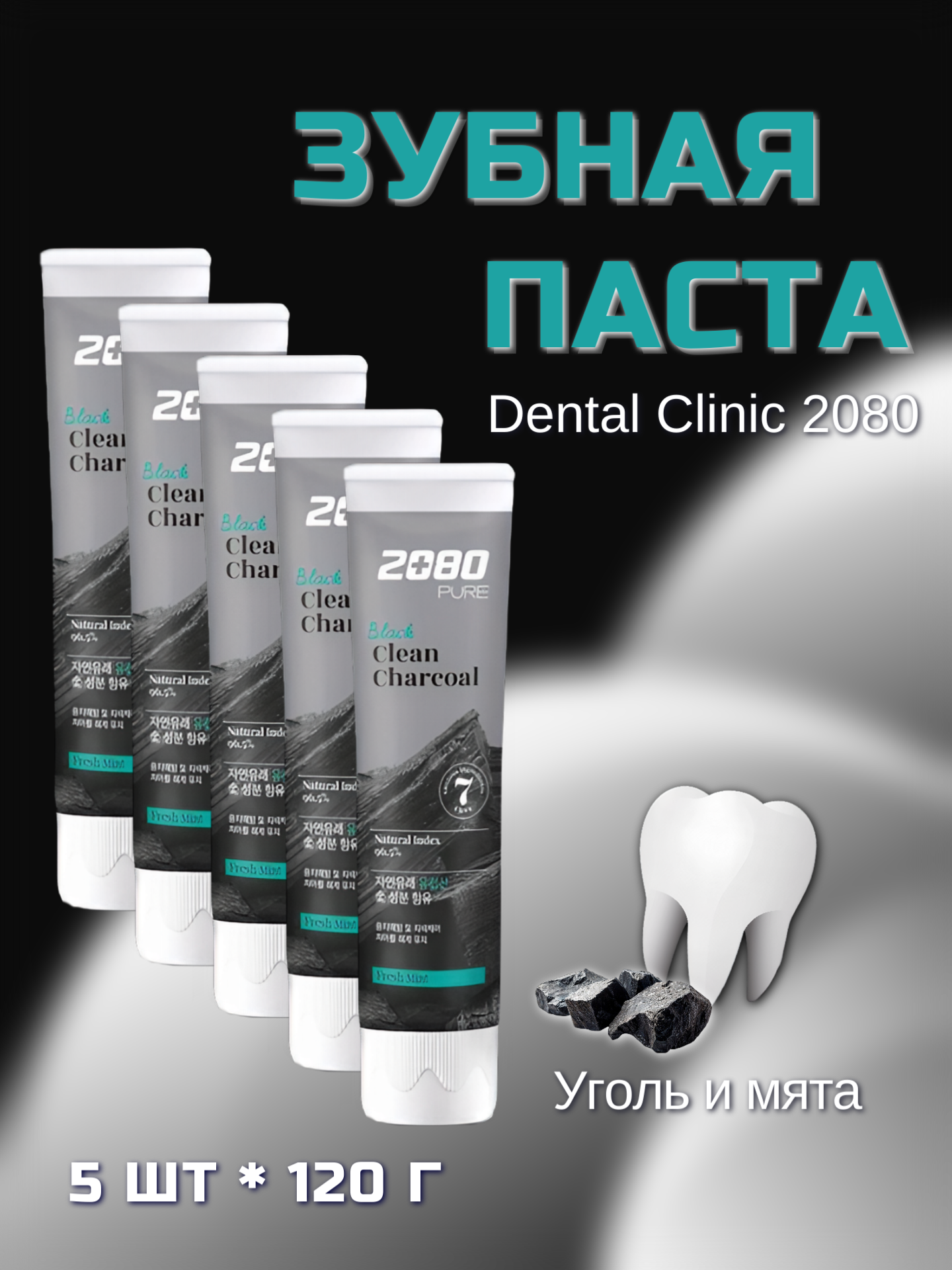 Зубная паста Dental Clinic 2080 Black Clean Charcoal, 5 шт. х 125 г
