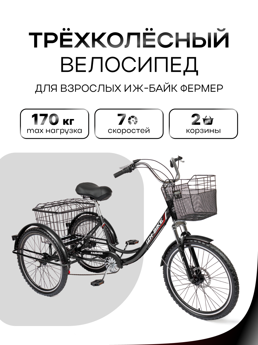 Трёхколёсный велосипед для взрослых Иж-Байк Фермер 24", грузовой, 7 скоростей, 2026, чёрный