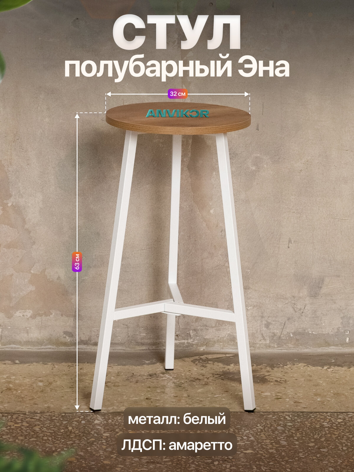 Полубарный стул табурет круглый металлический в стиле лофт Эна белый/коричневый