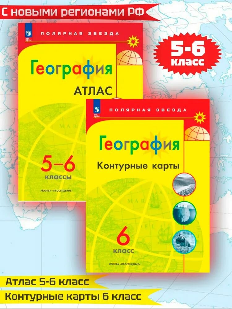 Атлас 5-6 класс. Контурные карты 6. Комплект. Полярная звезда Липкина Елена Карловна