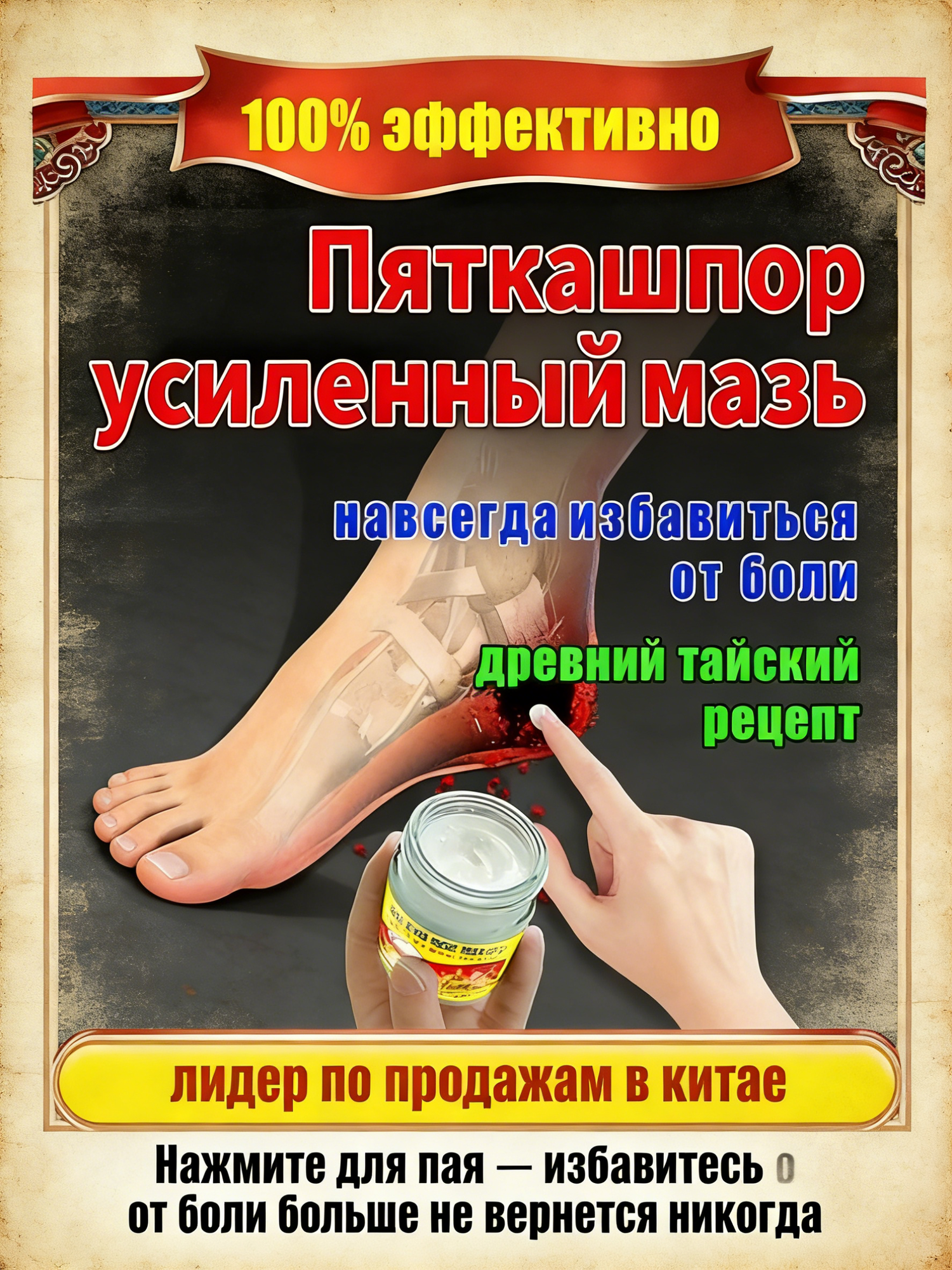 Китайский травяной крем от боли в пятке 55 г, при подошвенном фасциите и пяточных шпорах