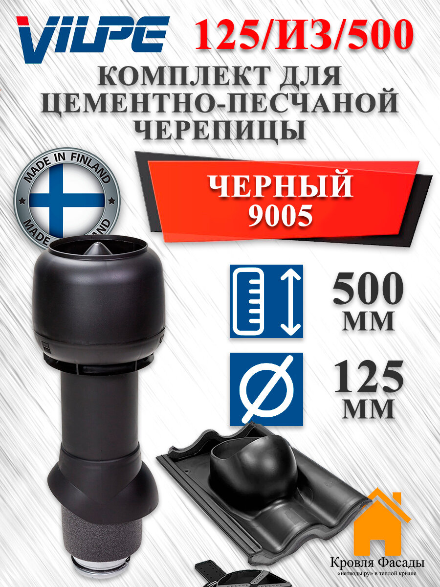 Комплект вентиляционного выхода Vilpe 125/из/500 Вилпе для для цементно-песчаной черепицы, Черный