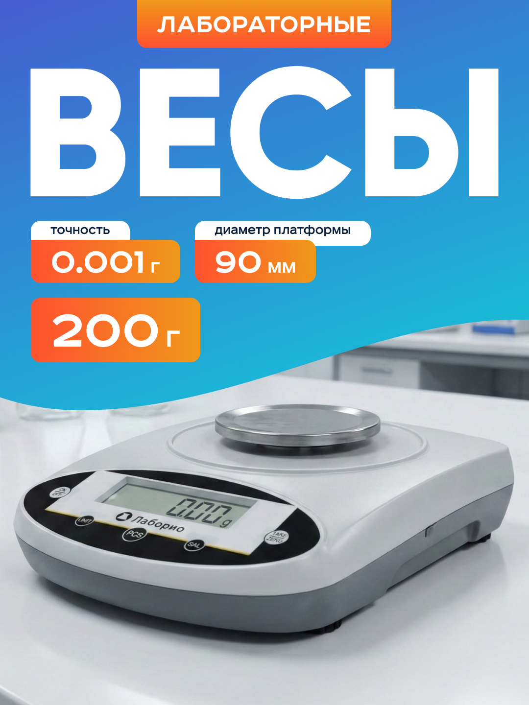 Весы прецизионные Лаборио JNB2003, 200 гр./1 мг, лабораторные