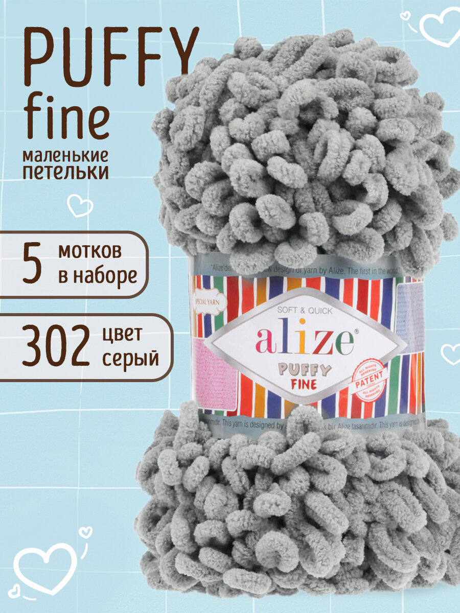Пряжа для вязания Alize Puffy Fine 5 мотков (14 м, 100 гр), цвет 302 серый. Маленькие петельки 2 см