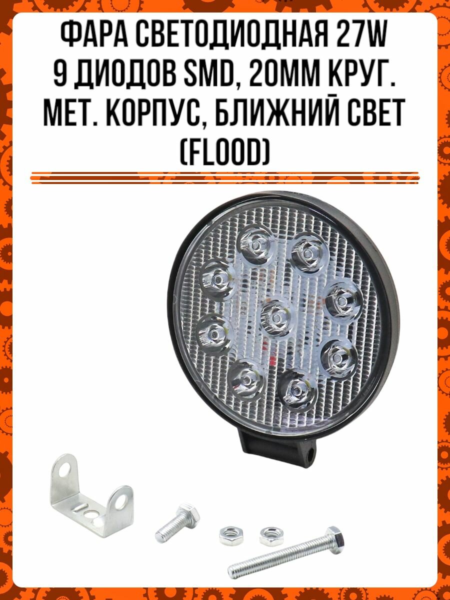 Фара светодиодная 27W 9 диодов SMD, 20мм круг. мет. корпус, ближний свет (Flood)
