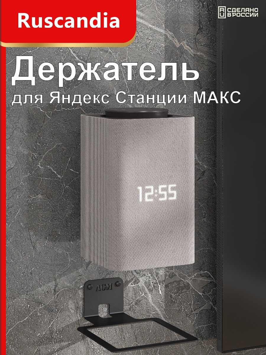 Держатель для Яндекс Станции Макс