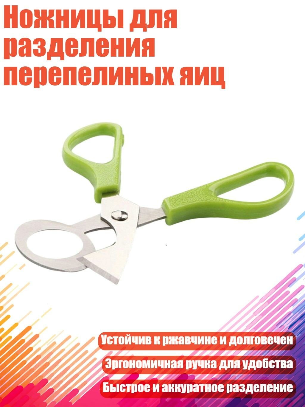 Ножницы для разделения перепелиных яиц, Зеленый