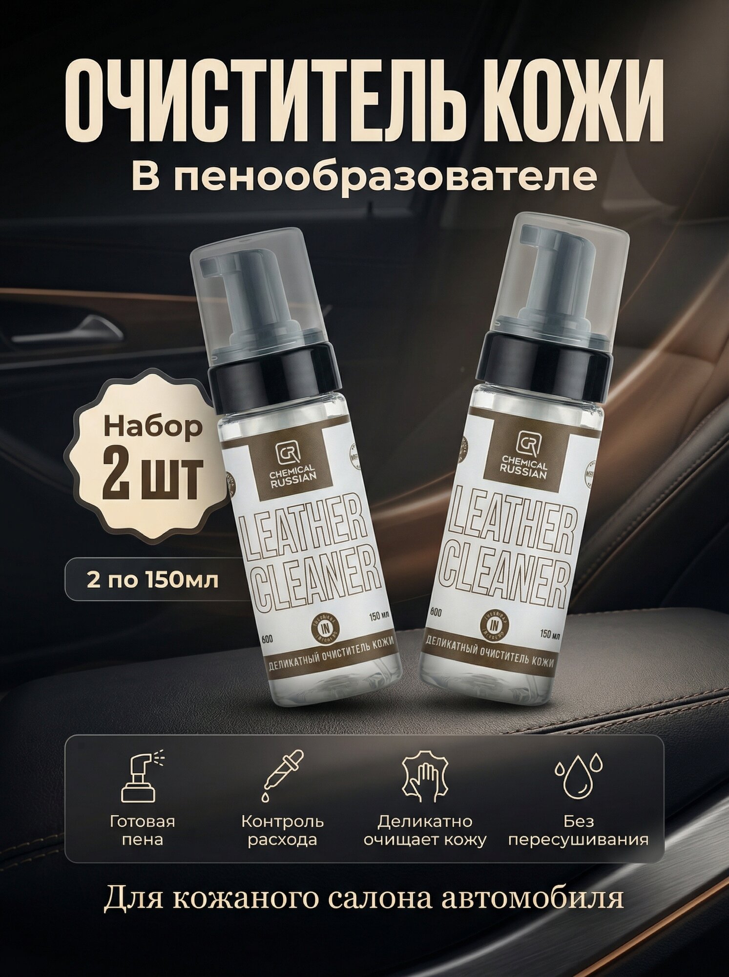 Очиститель кожи в пенообразующей бутылке Leather Cleaner 150 ml х 2 шт, Chemical Russian, средство для кожи автомобиля