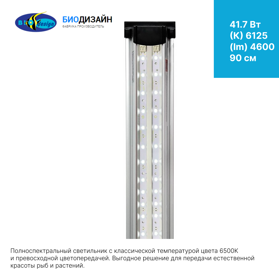 Светильник для аквариума Биодизайн встраиваемый Scape Day Light длина 89,2 см.
