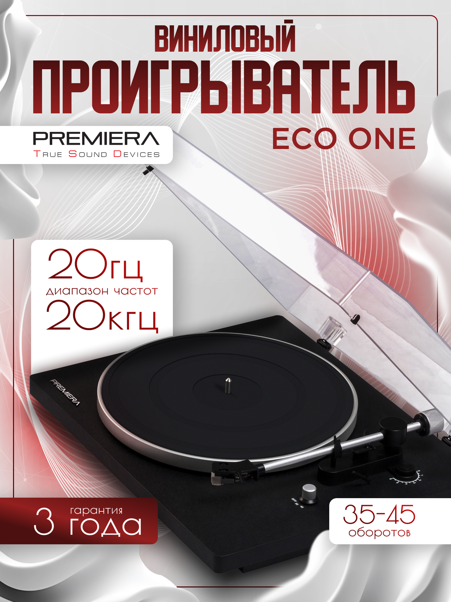 Виниловый проигрыватель Premiera "ECO One", встроенный фонокорректор, ручное переключение скоростей