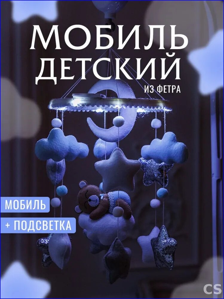 Мобиль детский из фетра с подсветкой ручной работы для новорожденных голубой