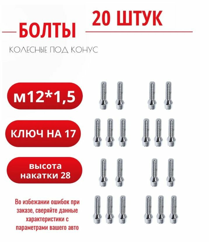 Болт колесный М12*1,5*28 конус, ключ 17, хром 077195, 20 штук