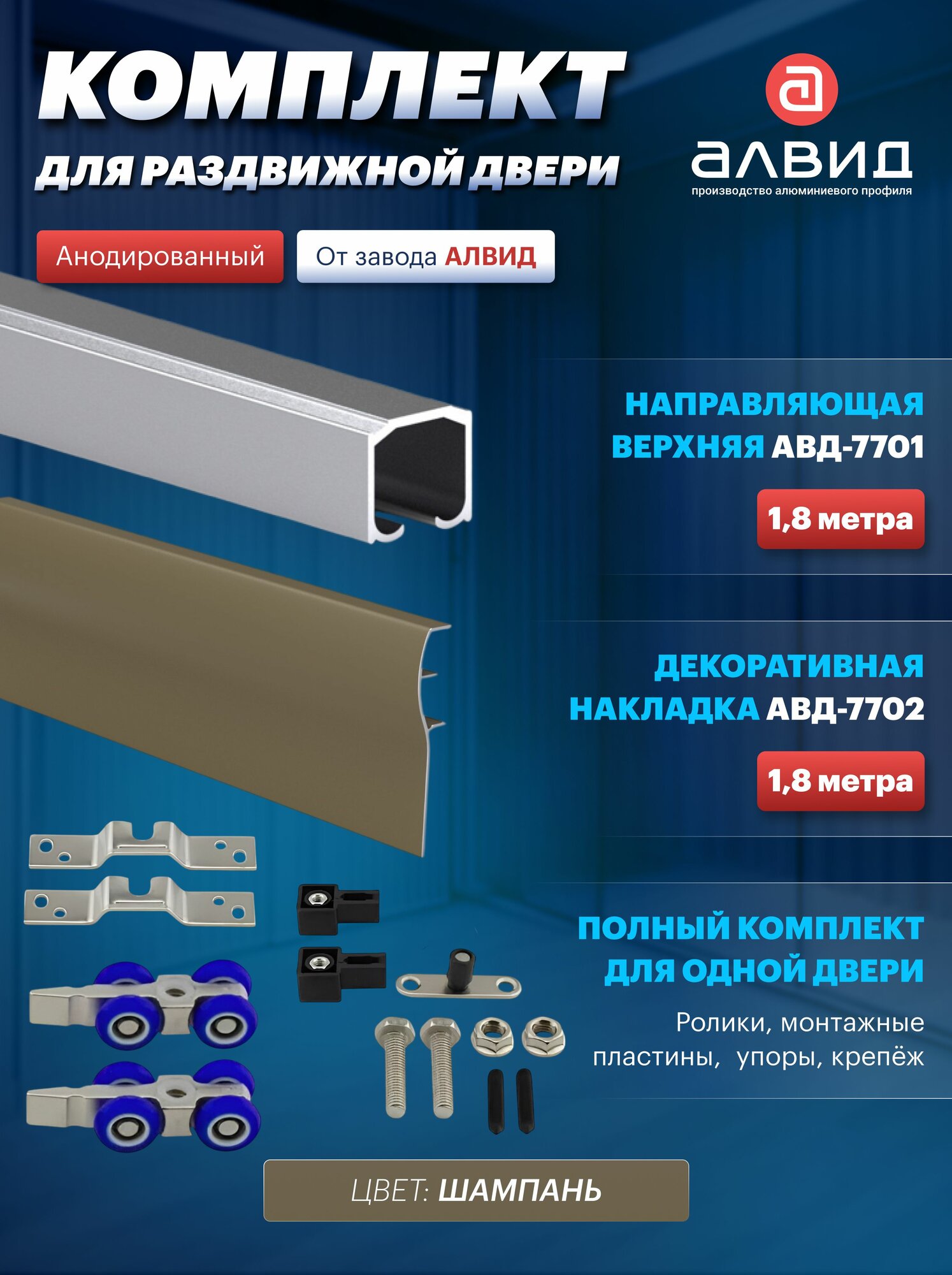 Комплект для межкомнатной раздвижной двери 180 кг , верхняя направляющая 1,8 м, декоративная накладка для подвесной системы 1,8 м, комплект роликов, цвет шампань